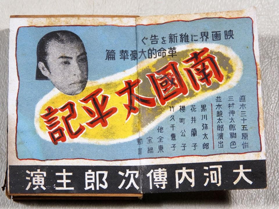 ●戦前 映画 南国太平記 木箱マッチ 大河内伝次郎 東宝映画×旧丸ビル 花月食堂