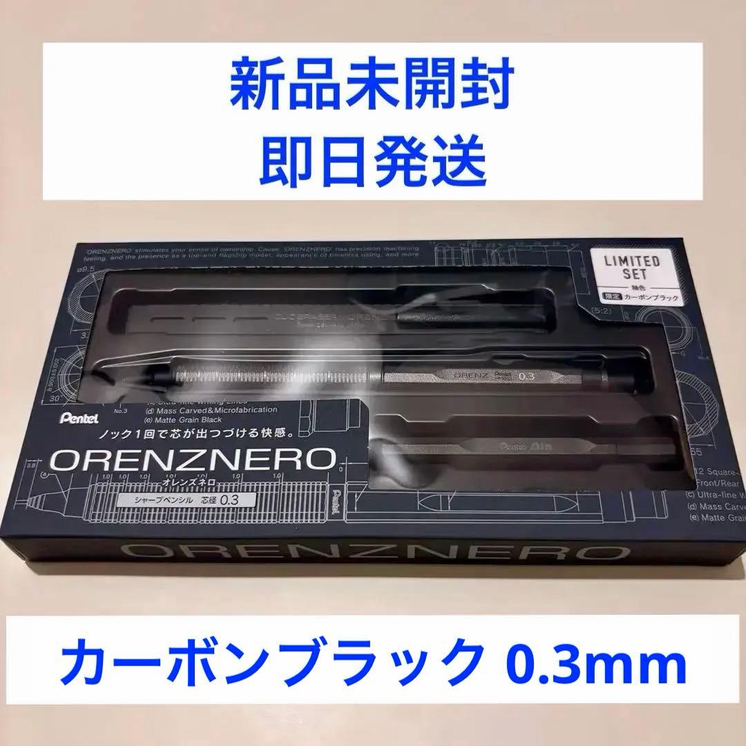 【新品未開封】 オレンズネロ カーボンブラック 0.3 限定
