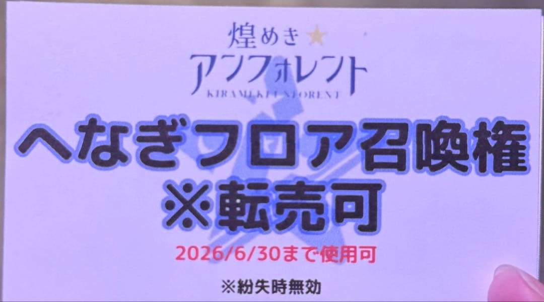 あ*様 煌めき☆アンフォレント へなぎフロア招喚権