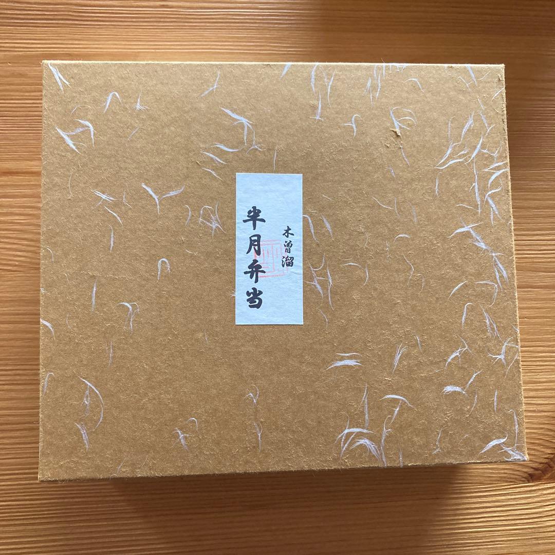 木曽塗り　漆工房野口さん半月弁当　2個