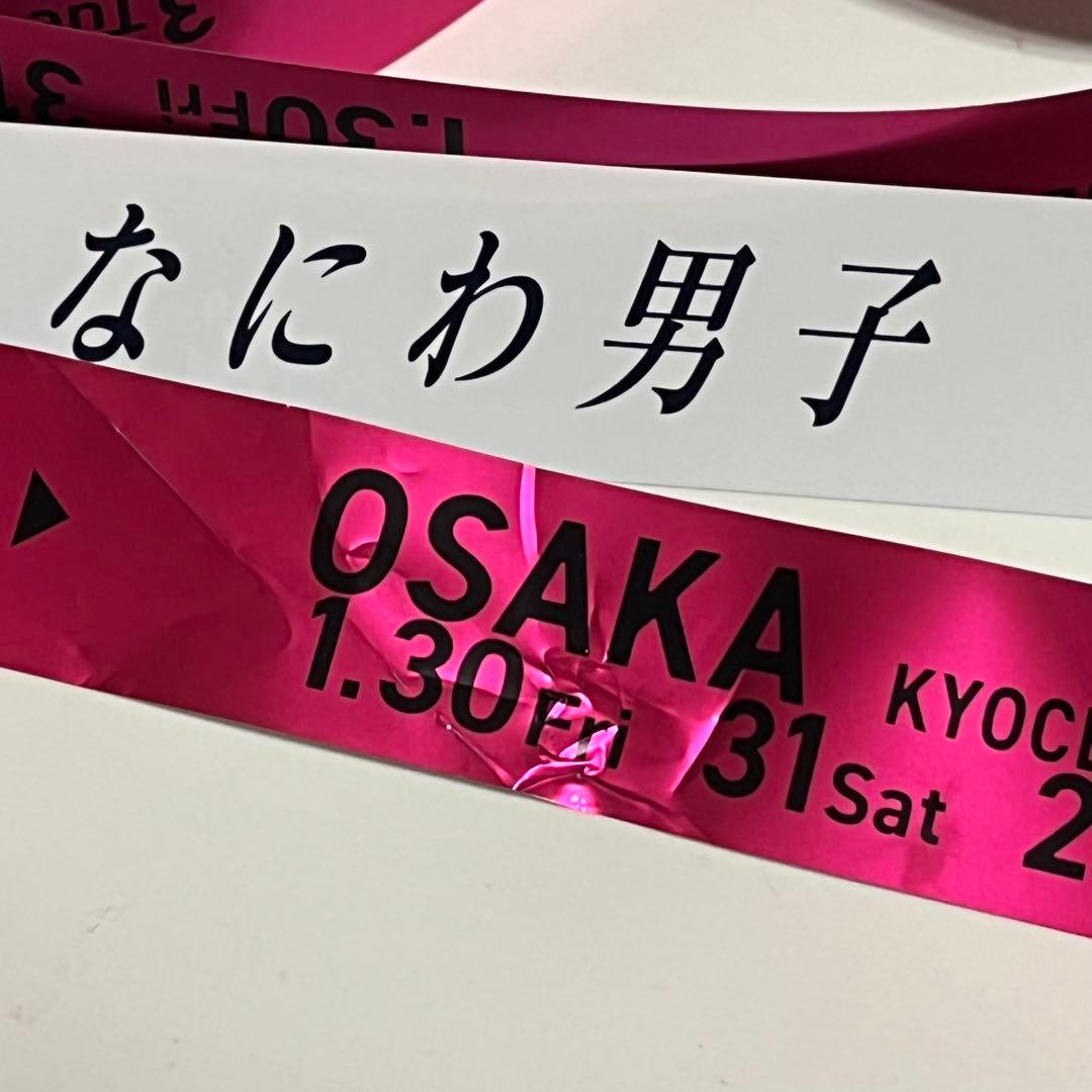 なにわ男子 東京ドーム 銀テープ 銀テ フル 1本 ピンク 道枝駿佑
