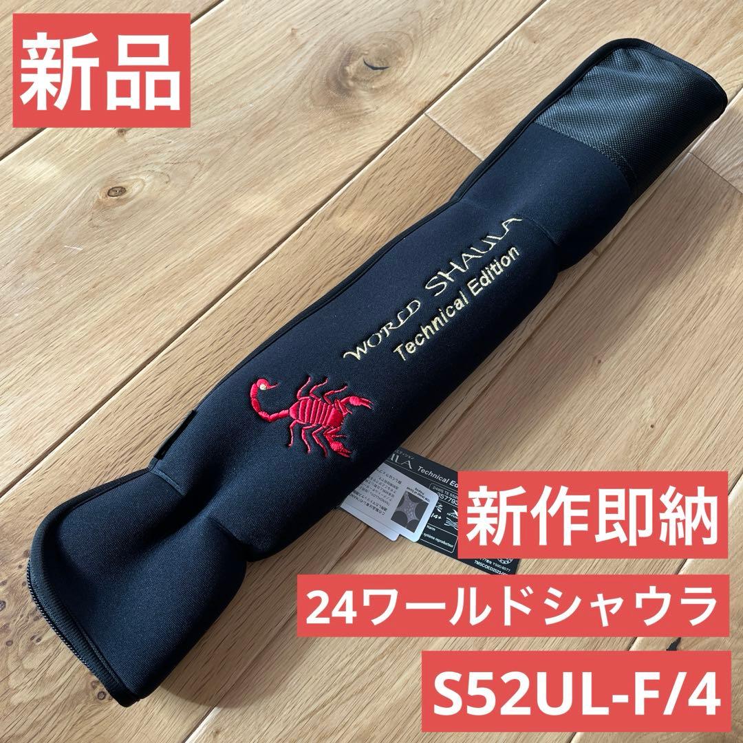 新品未使用品　24ワールドシャウラテクニカルエディション S52UL-F/4