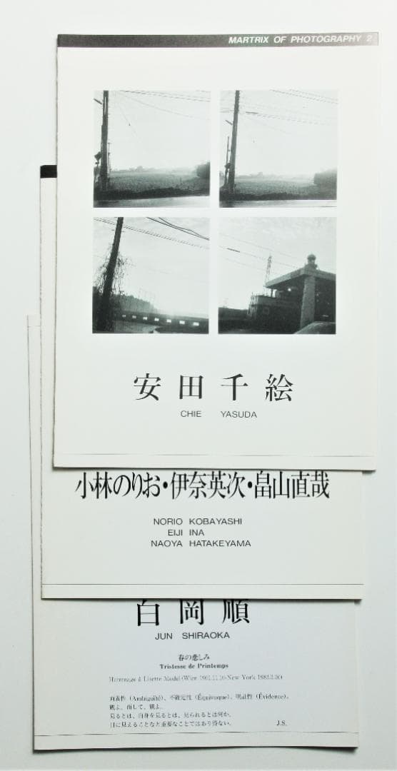 柴田敏雄　白岡順　安田千絵　他　川崎市民ミュージアム　リーフレット　全4点