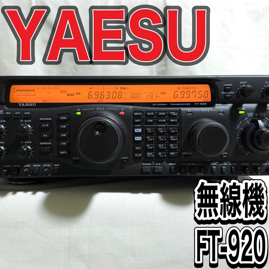 八重洲無線 HF〜50MHz帯 オールモードトランシーバー FT-920
