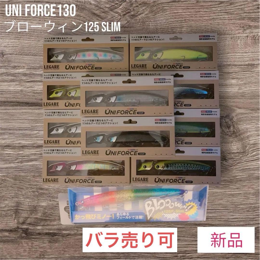 LEGARE UNIFORCE 130F まとめ売り ブローウィン 125