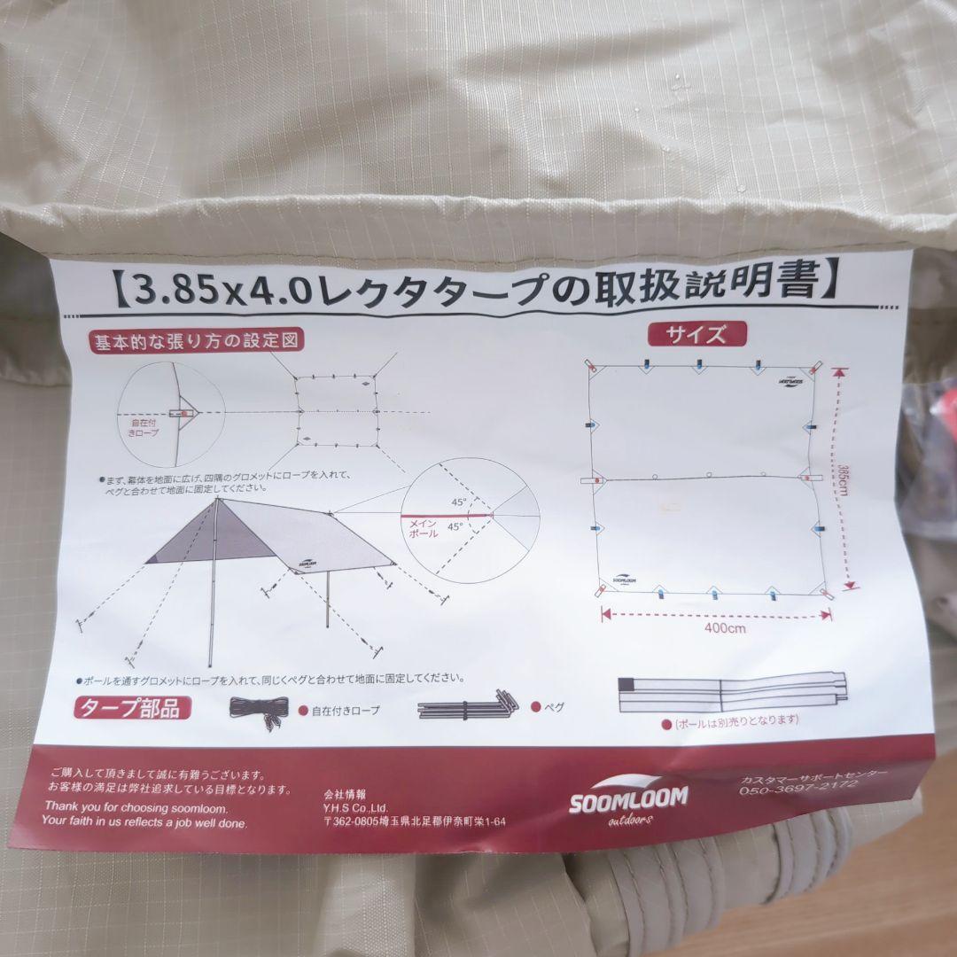 ♦Soomloom スームルーム 3.85ｍ×4.0m レクタタープ ベージュ