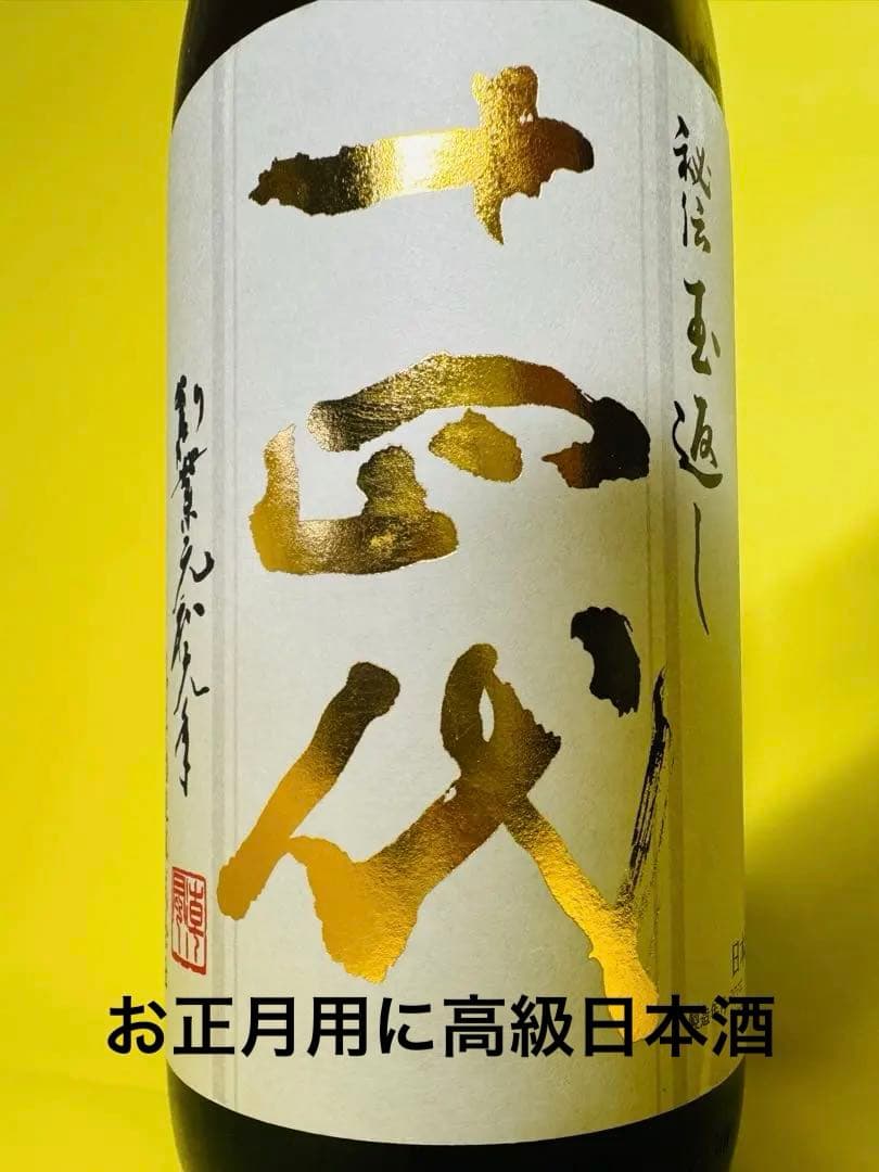 日本酒 十四代 本丸 1.8L