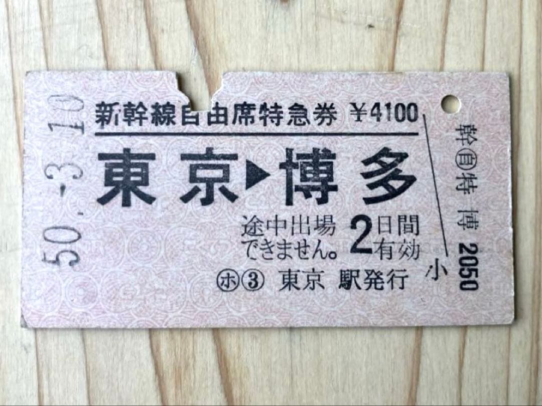 新幹線自由席特急券❗️「東海道・山陽新幹線の博多まで全線開通日の東京駅発一番列車」