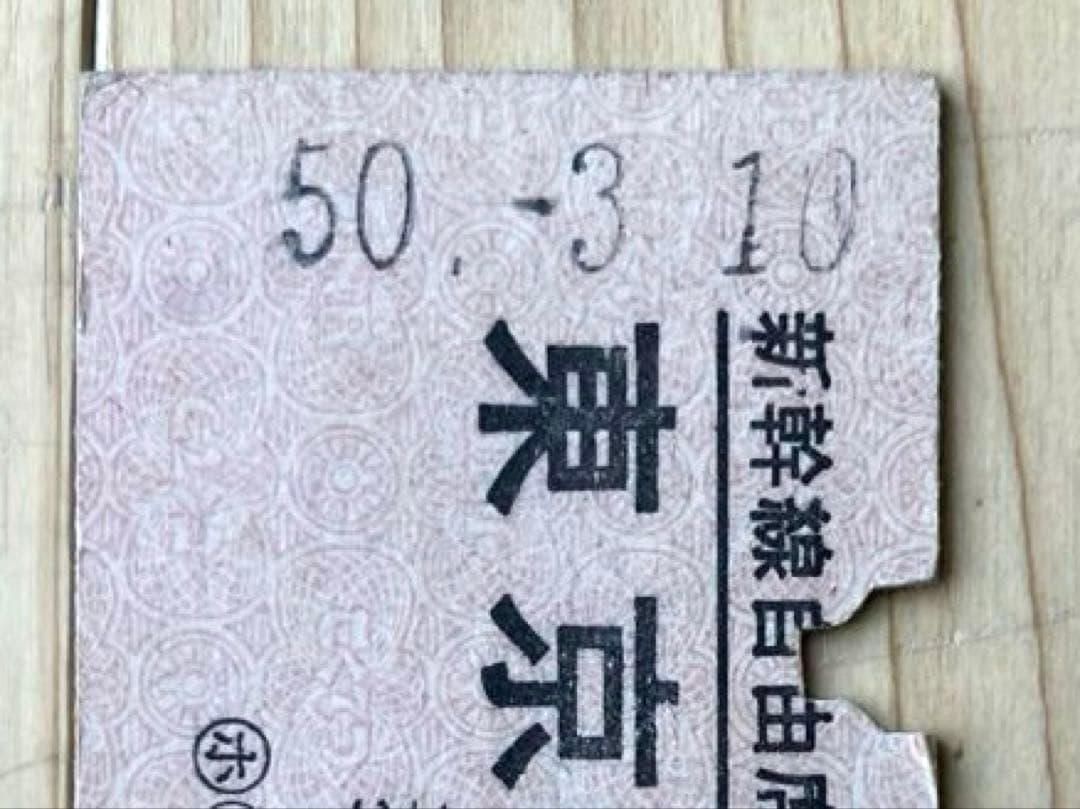 新幹線自由席特急券❗️「東海道・山陽新幹線の博多まで全線開通日の東京駅発一番列車」