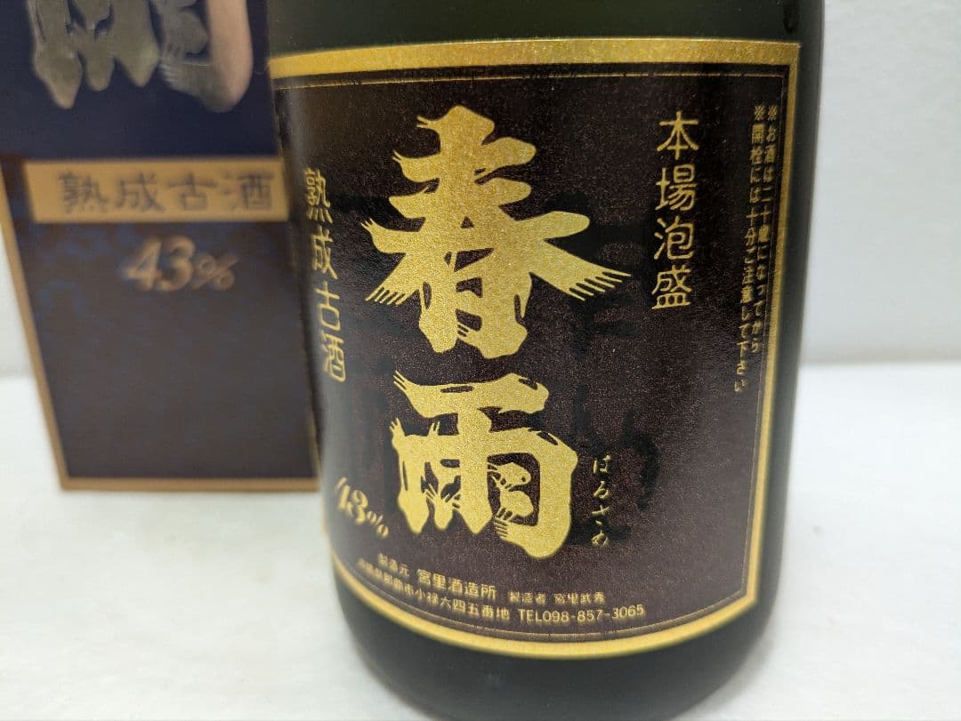 本場泡盛 春雨 古酒 ビンテージ