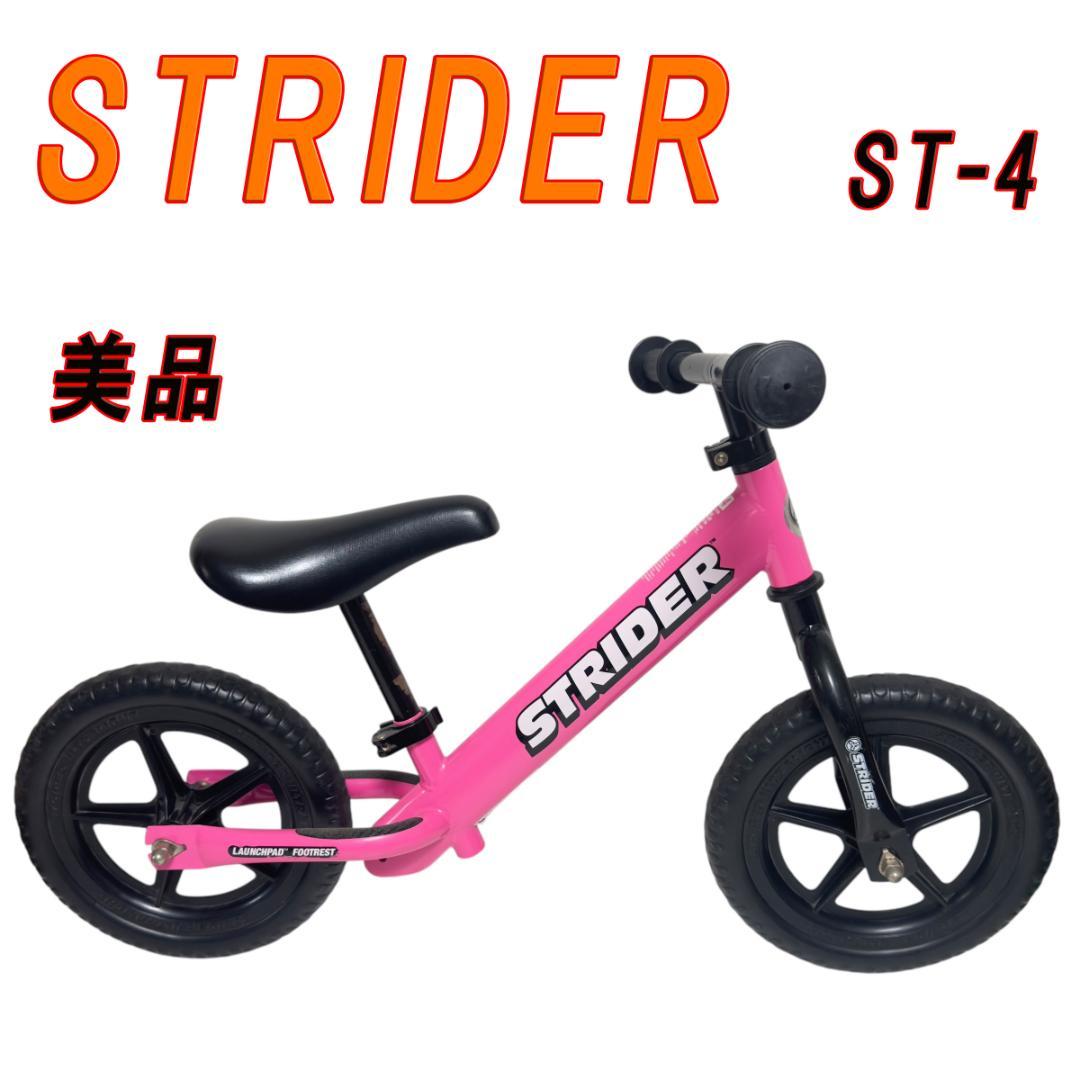 美品　大人気　STRIDER ストライダー　ST-4　ピンク
