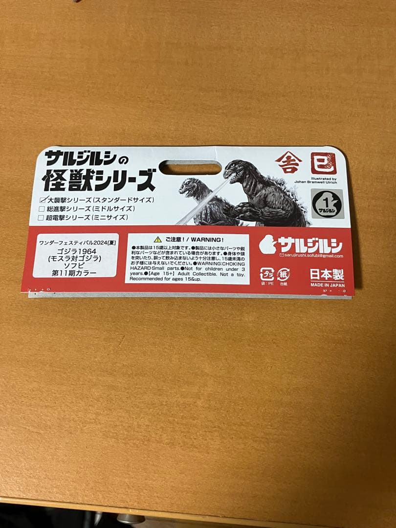 サルジルシ ゴジラ1964 モスラ対ゴジラ 第11期カラー モスゴジ　ソフビ