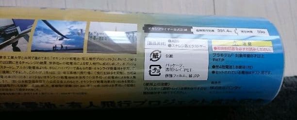 オキシライド乾電池 有人飛行プロジェクト成功記念