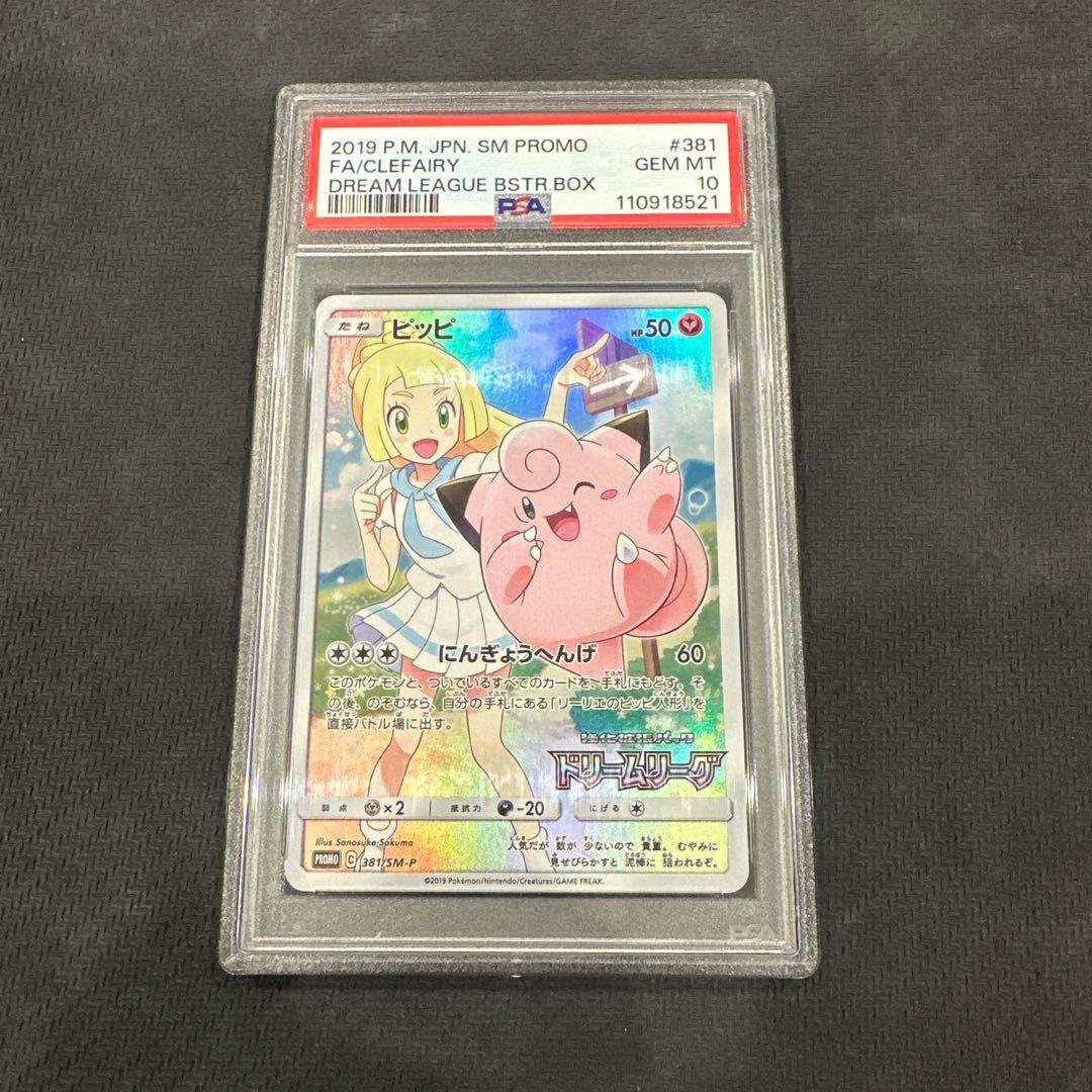 ピッピ CHR PSA10 リーリエ プロモ ポケモンカード