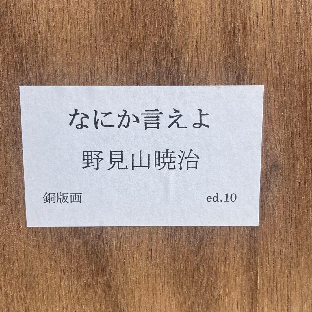 【希少・額装】 野見山暁治 なにか言えよ 銅版画