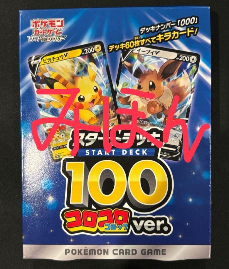 【未開封】スタートデッキ100 コロコロコミックver. ダンボール未開封