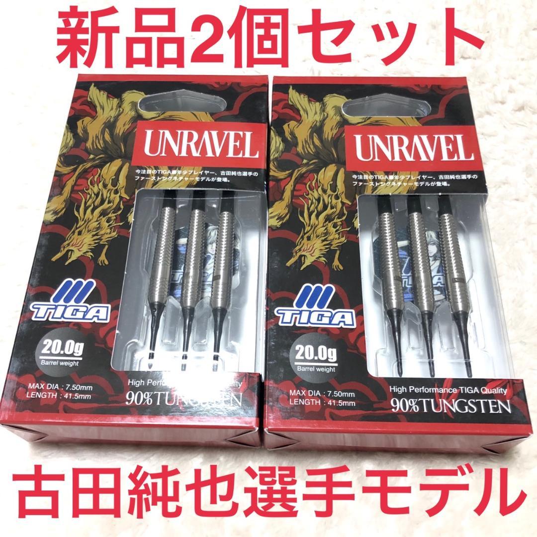 新品2個TIGAティガUNRAVELアンラヴェル古田純也20g定価/24200円