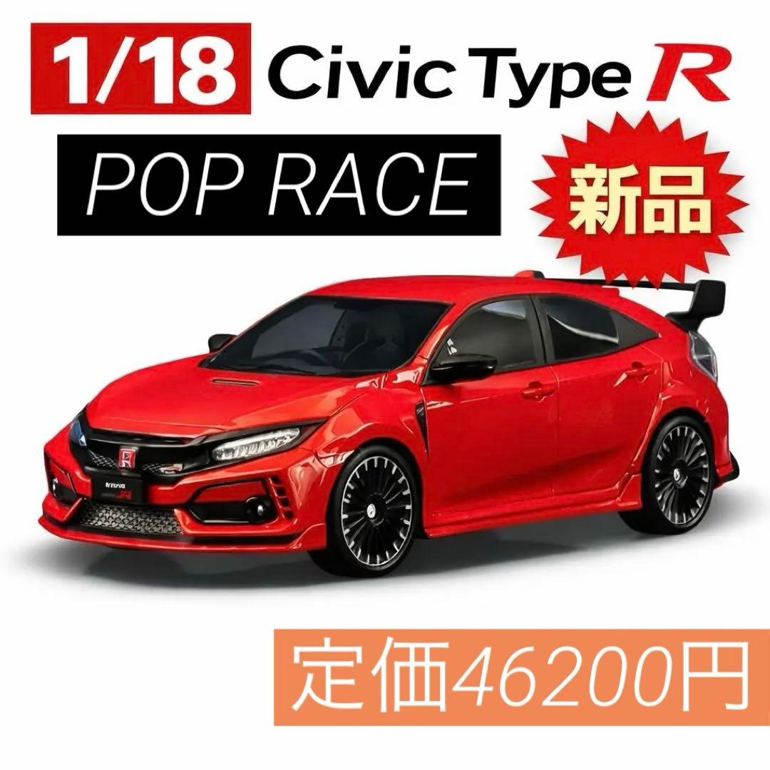 ポップレース　1/18　ホンダ シビック タイプR　レッド　新品