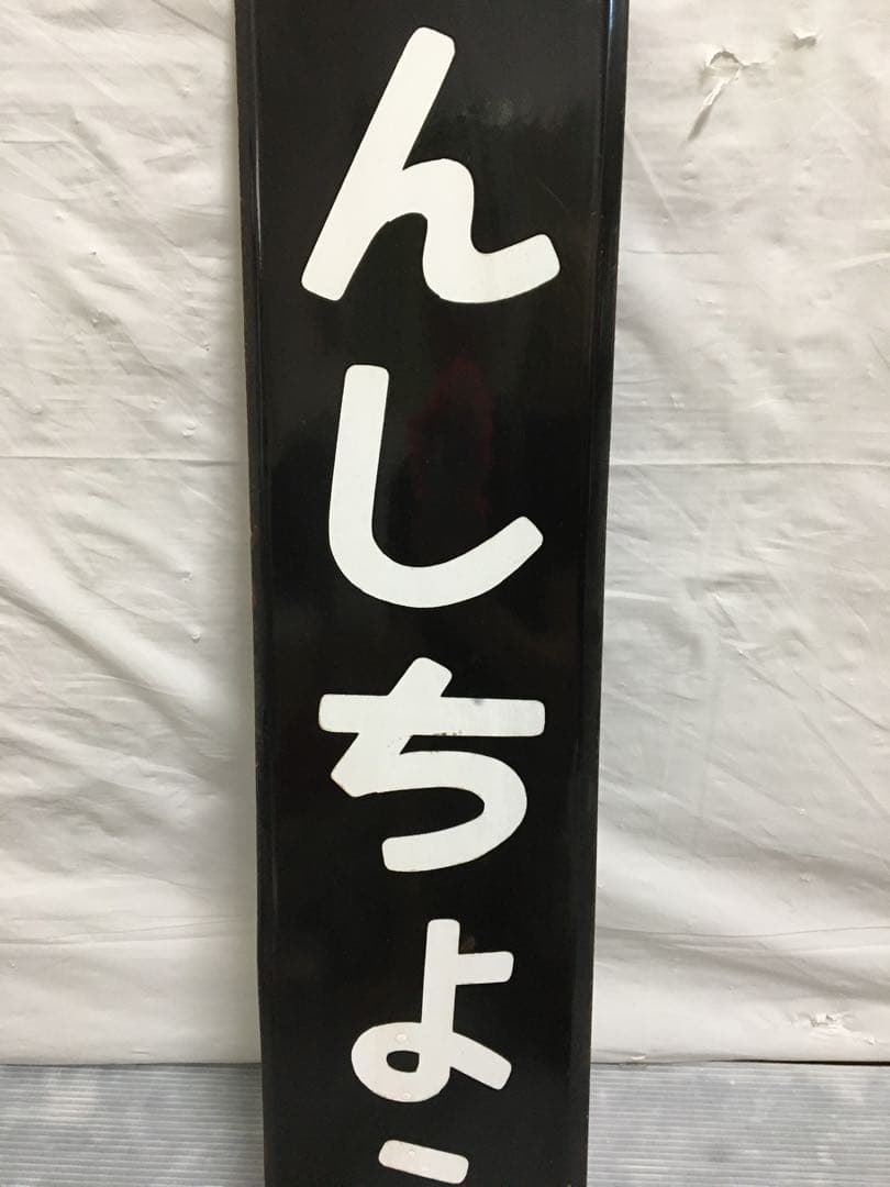 鉄道　ホーロー看板　きんしちょう 錦糸町　駅看板　国鉄？