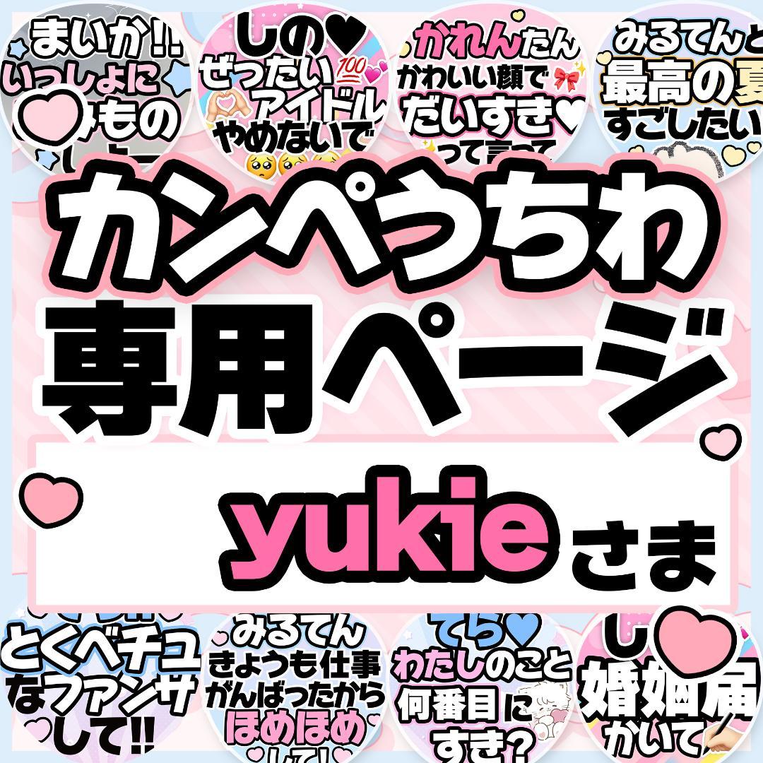 yukieさま専用♡カンペうちわ オーダーページ
