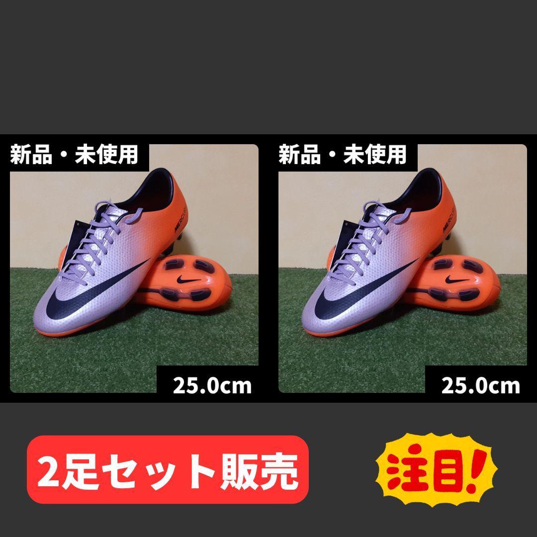 新品 ナイキ サッカースパイク マーキュリアル ベロチ 2足セット 25.0cm