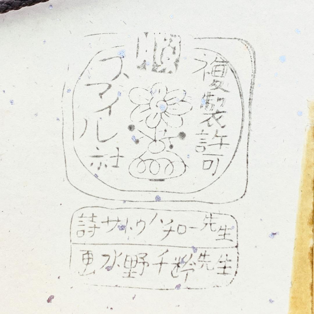 サトウハチロー 詩 水野千齢 画 詩画 額装 アクリル 落款 サイン入り