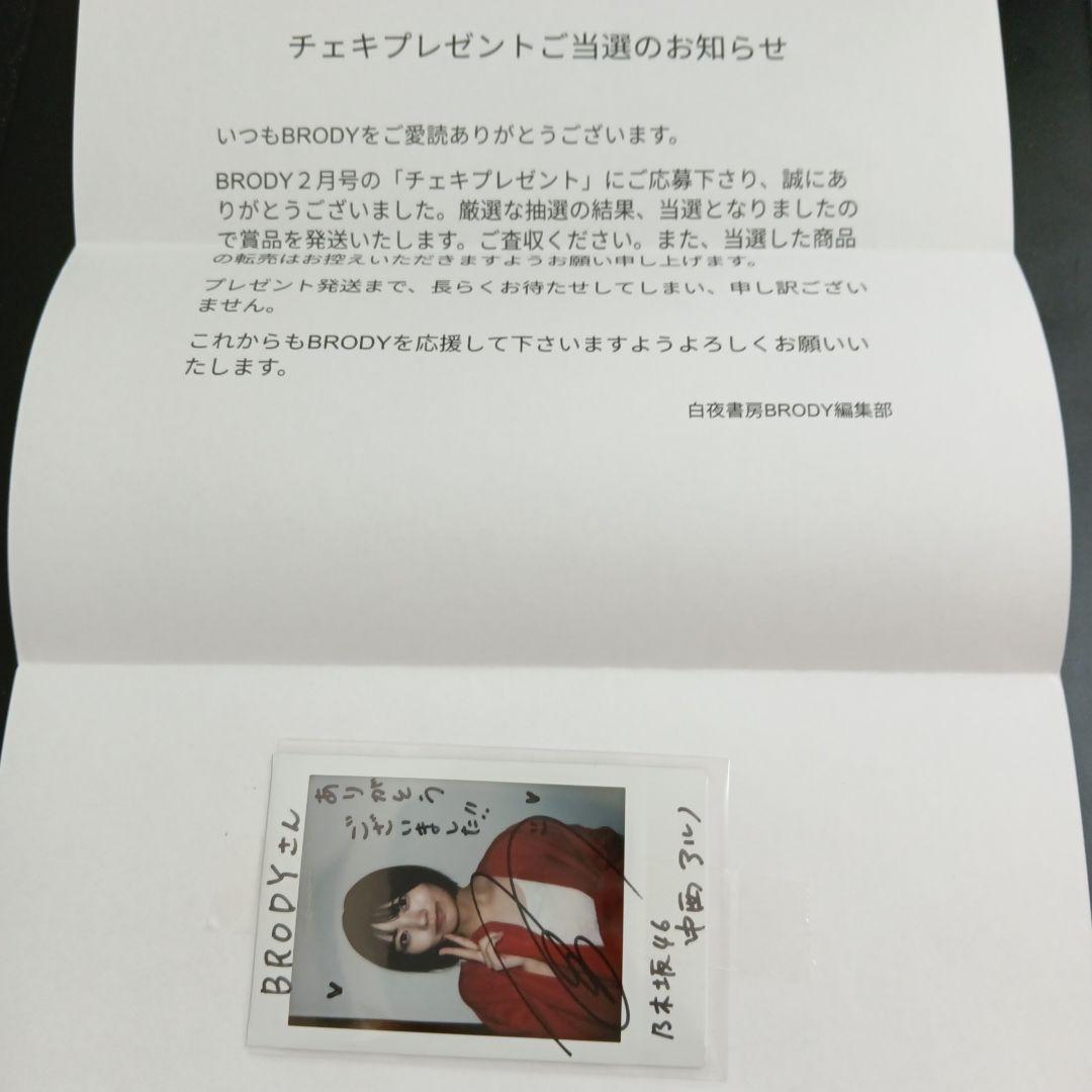 乃木坂46 中西アルノ 直筆サイン入り チェキ 当選通知書付き BRODY当選品
