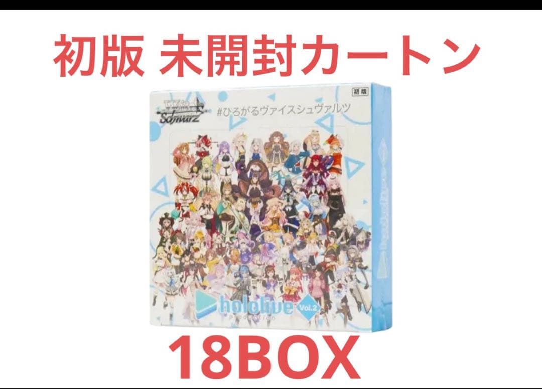 ヴァイスシュヴァルツ ホロライブ プロダクション Vol.2 カートン