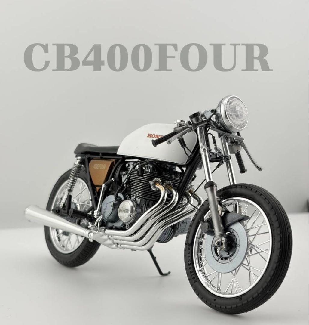 アオシマ 1/12　ホンダ CB400FOUR カスタム 塗装済 完成品