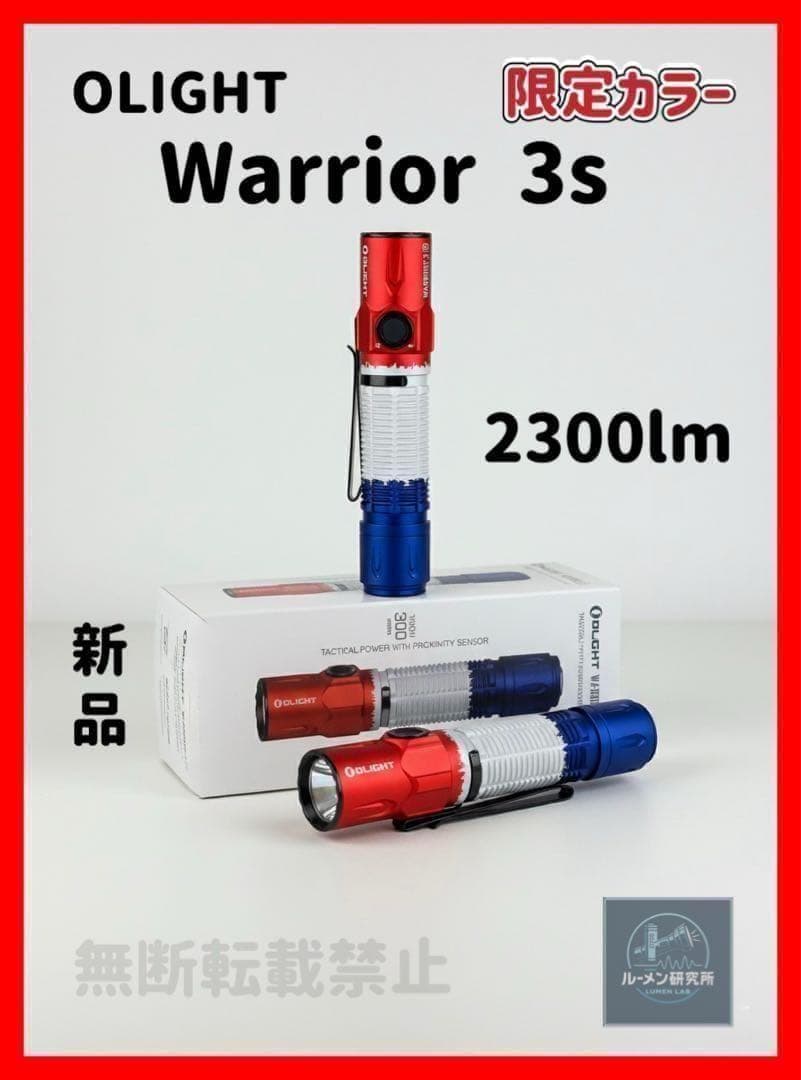 Olight Warrior 3S　オーライト　 防災　タクティカルライト　防災