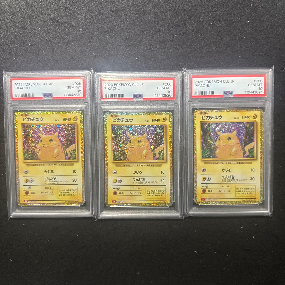 ポケモンカード　classic ピカチュウ　psa10 3連番セット