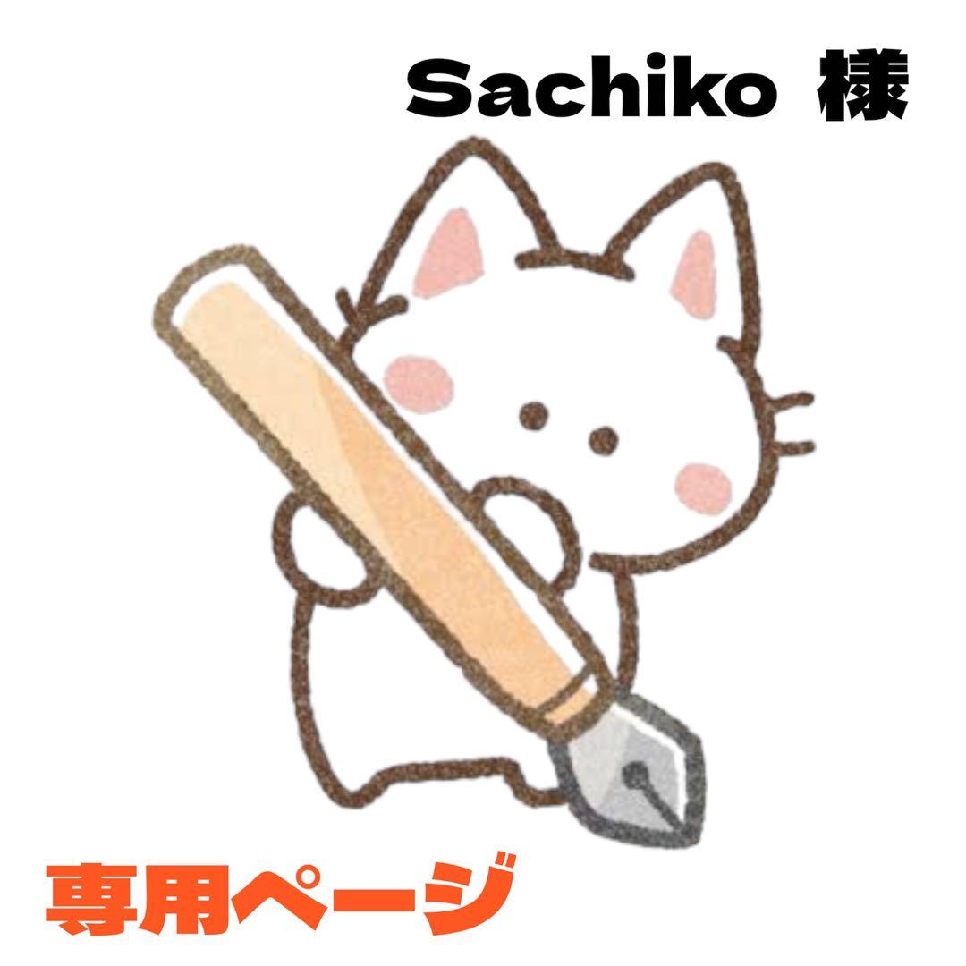 Sachiko様 おまとめ