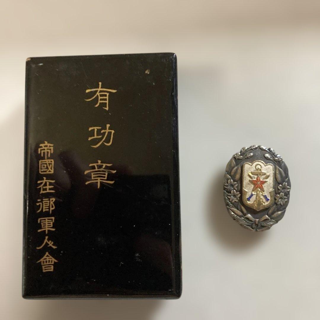 在郷軍人会　有功章　勲章