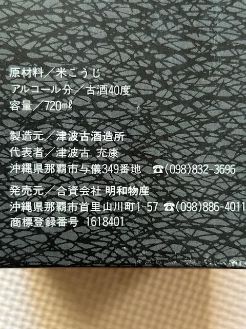 泡盛特選10年古酒 入り　瓶熟30年超え