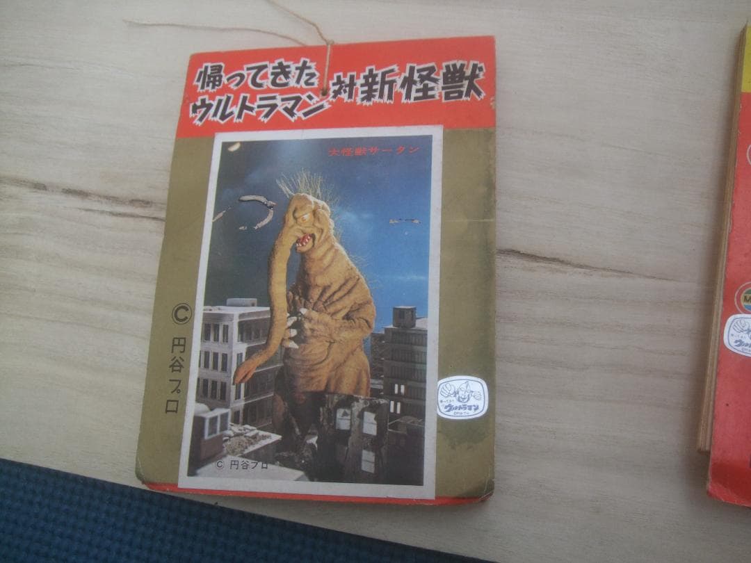 当時物★ブロマイド30付未開封★帰ってきたウルトラマン対新怪獣
