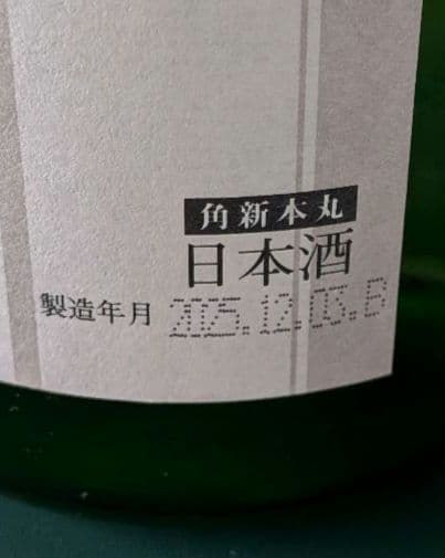 十四代　角新本丸生酒