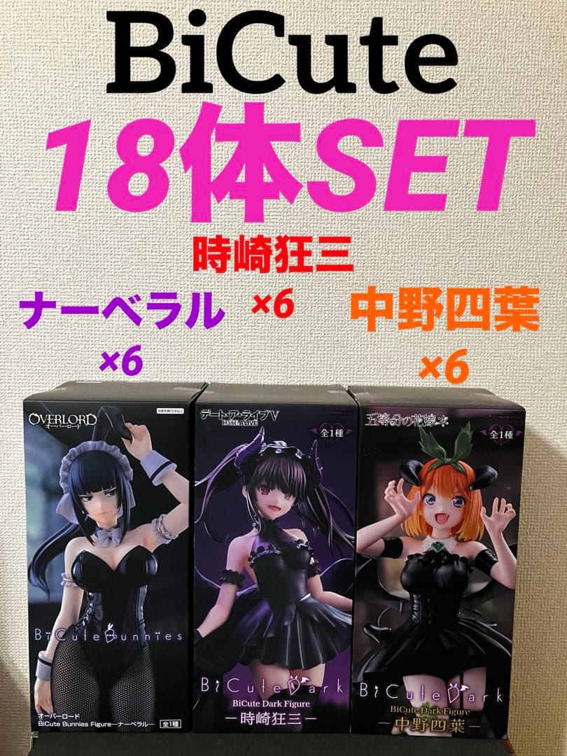 BiCute フィギュア　ナーベラル　 時崎狂三　中野四葉　18体セット