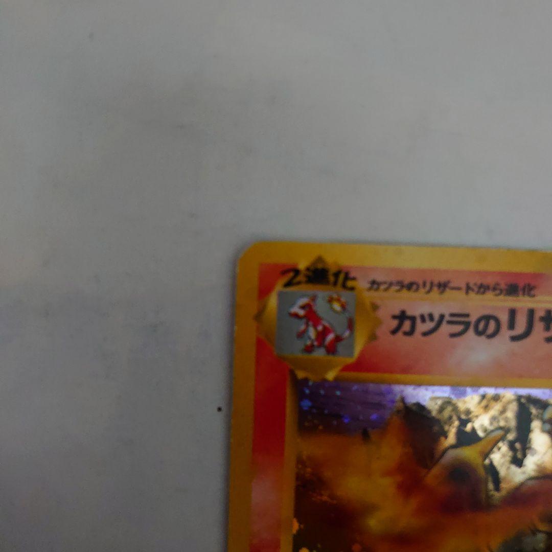 【ジャンク・歴戦品】カツラのリザードン 旧裏 ホロ