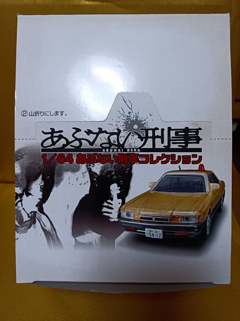アオシマ　あぶない刑事　1/64ミニカー　10個入り1BOX