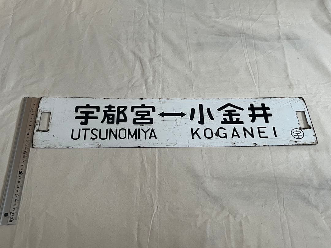 鉄道部品　サボ　宇都宮↔︎小金井/宇都宮↔︎上野
