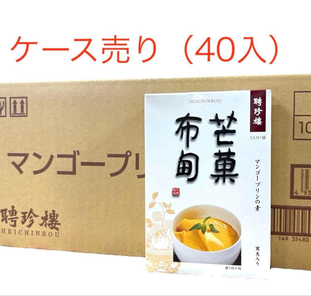 お買い得！ケース買い！ 聘珍楼　マンゴープリンの素　80ｇ×40箱