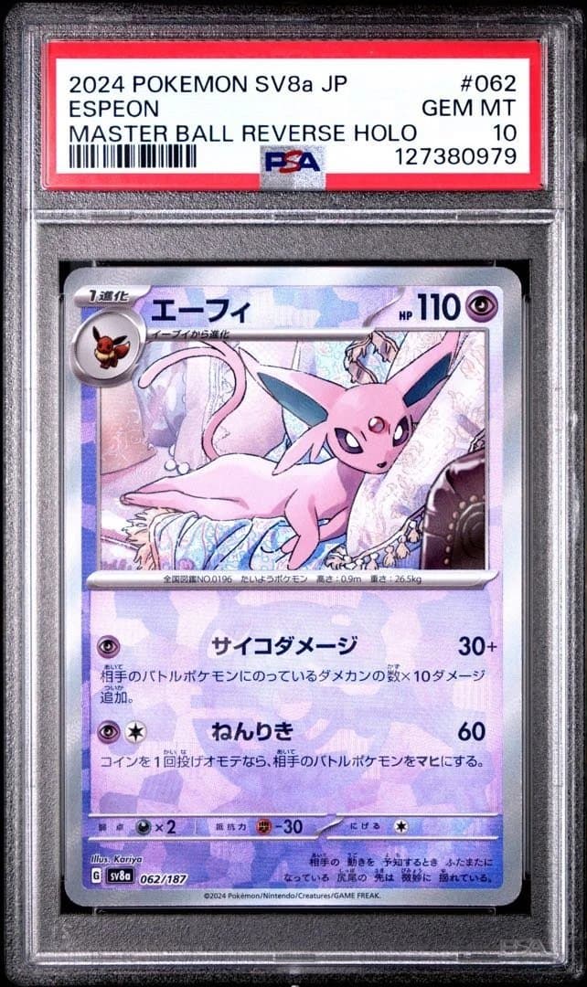 【PSA10】 エーフィ　062/187 マスターボールミラー