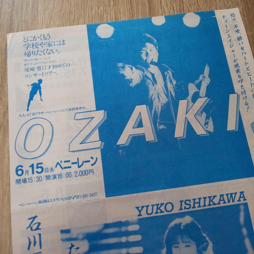 尾崎豊17才 1984札幌ペニーレーン初日 ファーストライブ 告知チラシ 当時物