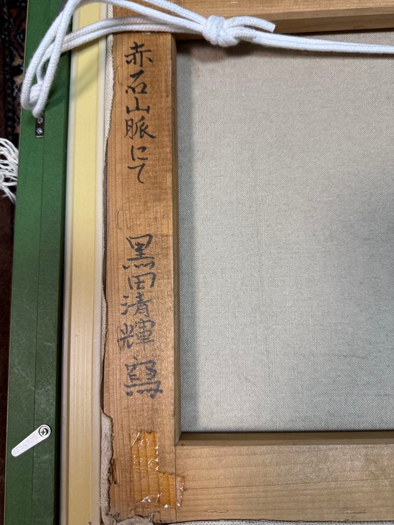 黒田清輝写【赤石山脈にて】 油彩画 山と風景 サイン入り　F6サイズ　送料込み