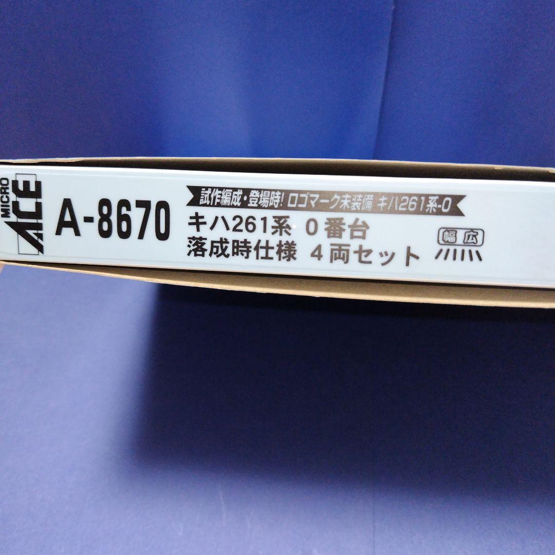 マイクロエース キハ261系0番台落成時仕様セット　スーパー宗谷　登場時Nゲージ