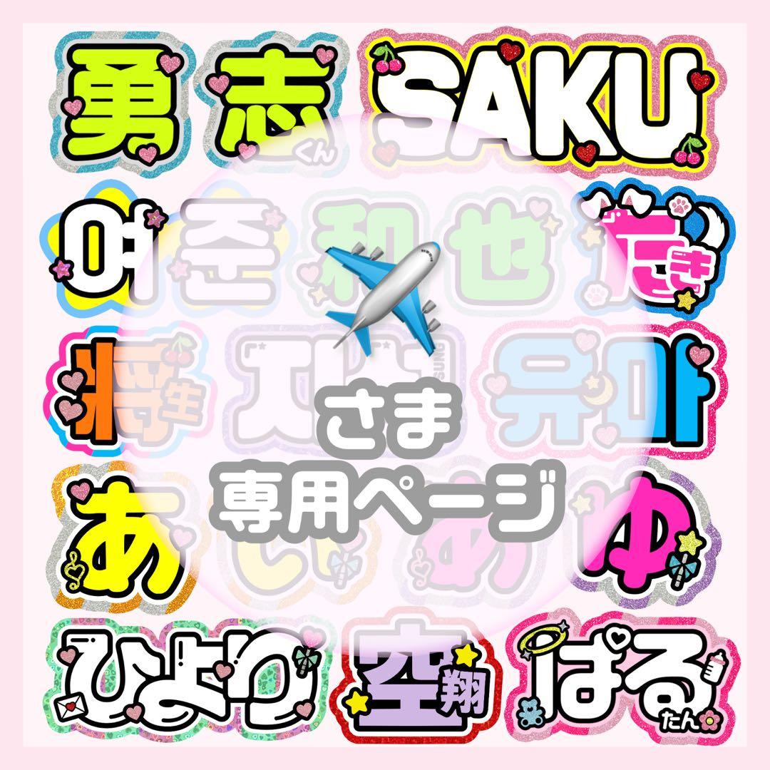 ✈️ うちわ文字 オーダー うちわ屋さん 文字パネル ネームボード