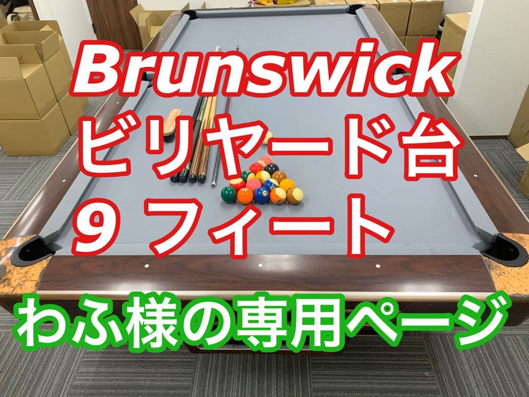 中古 : Brunswick ビリヤード台 9フィート 付属品付き