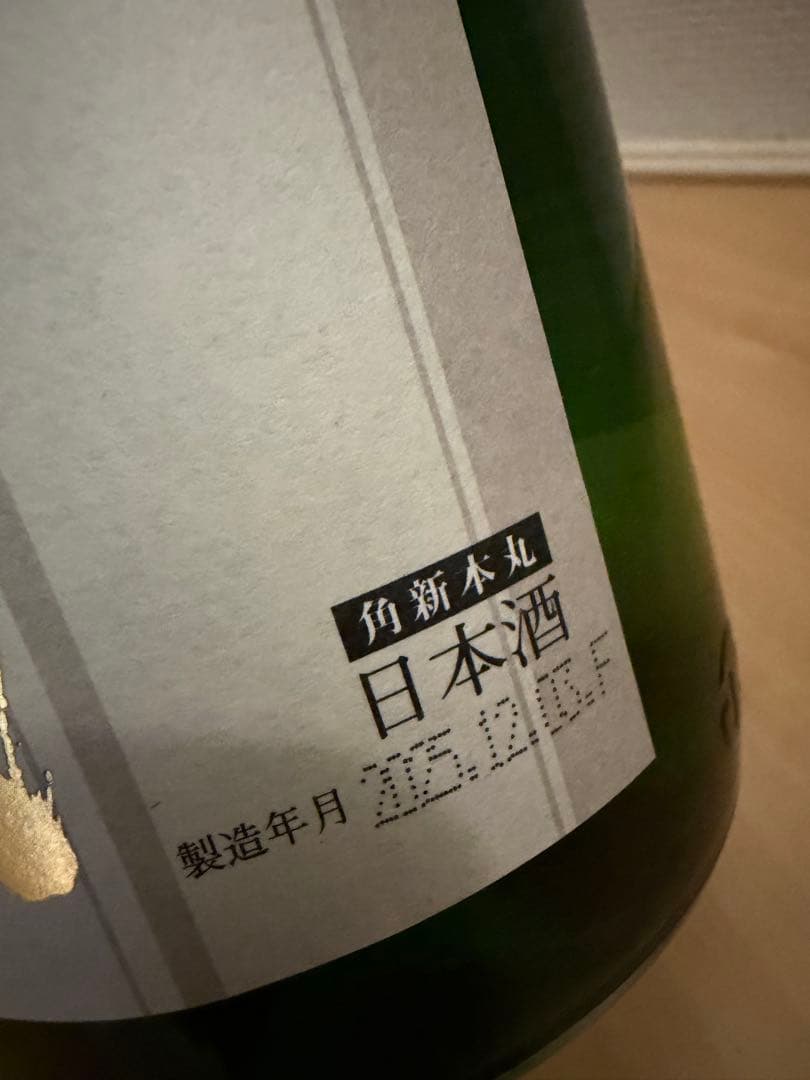 十四代角新本丸生酒