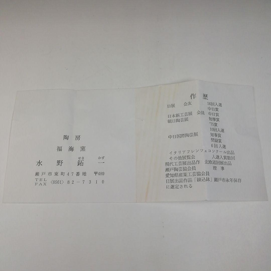 Ｔ６９９　茶碗　『御題　森』『福海窯　水野鉐一 作』　共箱　抹茶碗　茶道具