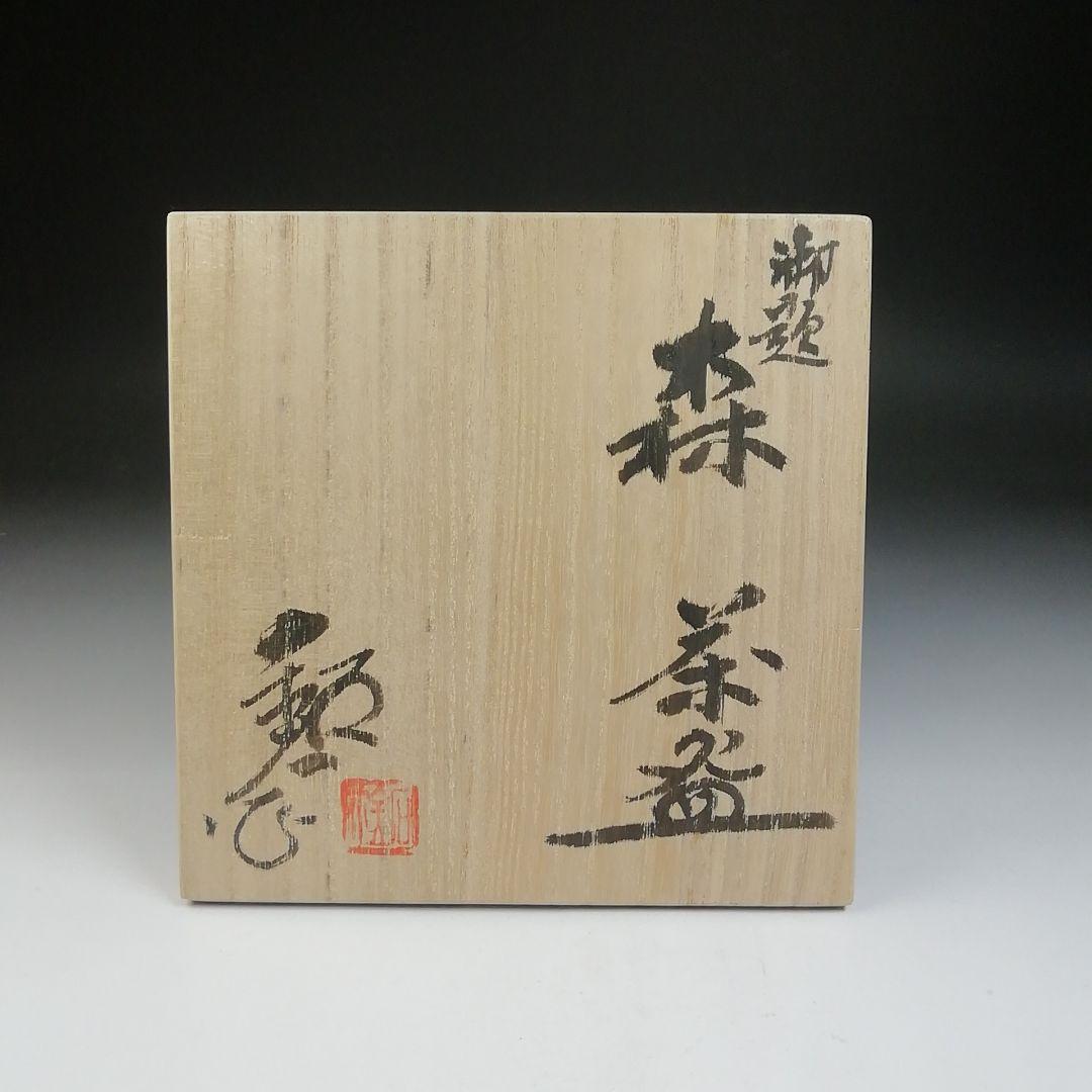Ｔ６９９　茶碗　『御題　森』『福海窯　水野鉐一 作』　共箱　抹茶碗　茶道具